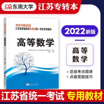 年新版江苏专转考试教材高等数学1年江苏省普通高校统一考试辅导用书搭计算机基础英语历年真押题库模拟试卷
