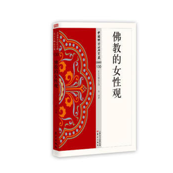 佛教的女性观 杂类130 永明著中国佛学经典宝藏哲学宗教佛学书籍简体原文单词注解释文注解
