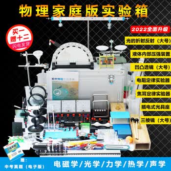 新款初中物理实验器材高中初二初三八九年级电学电路全套装中学生用实验盒电磁学光学力学教具试验实验箱 【旗舰版】2022新款买1赠12
