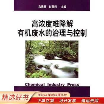高浓度难降解有机废水的治理与控制 彭英利