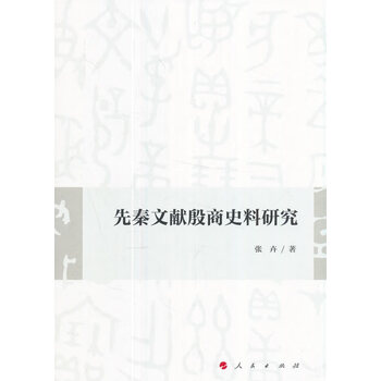 先秦文献殷商史料研究 张卉 人民出版社