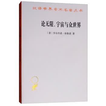 论无限、宇宙与众世界/汉译世界学术名著丛书