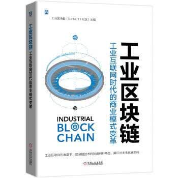 工业区块链-工业互联网时代的商业模式变革