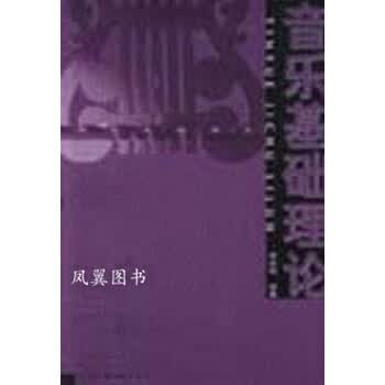 音乐基础理论 李俊梅著 北京广播学院出版社