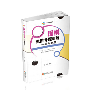 围棋进阶专题训练—常用定式 沙砾 9787546421308 成都时代出版社