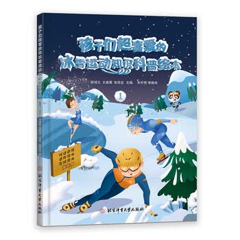 孩子们喜爱的冰雪运动知识科普绘本. 1