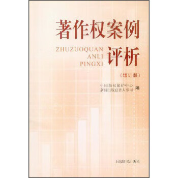 著作权案例评析
