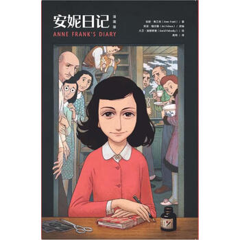 【新华正版】 安妮日记 安妮·弗兰克 湖南文艺出版社