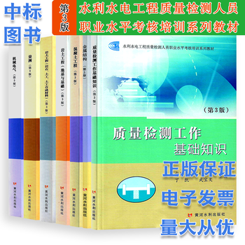 水利水电工程质量检测人员职业水平考核培训系列教材 第3版 质量检测工作基础知识+混凝土+岩土工程+金属结构+机械电气+量测 7本