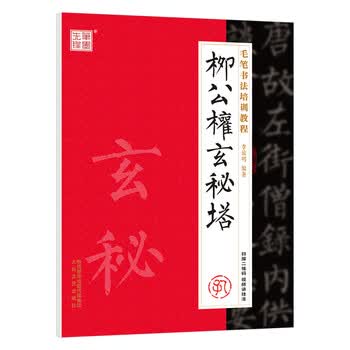 笔墨先锋 毛笔书法培训教程 柳公权玄秘塔