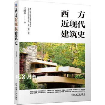 西方近现代建筑史 吴焕加著 机械工业出版社