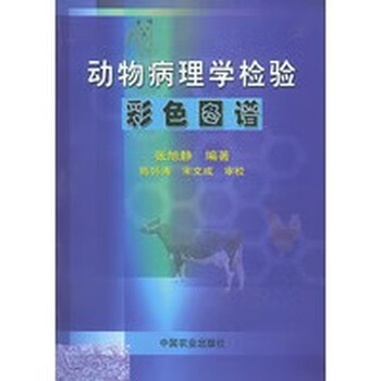 动物病理学检验彩色图谱 张旭静著 中国农业出版社