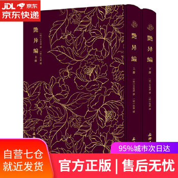 【正版图书】艳异编（套装上下册）