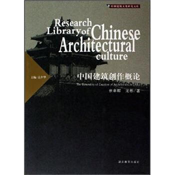 正版新 中国建筑文化研究文库：中国建筑创作概论 9787535133366 湖北教育出版社 余卓群