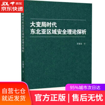 【正版图书】大变局时代东北亚区域安全理论探析 王俊生 著 中国社会科学出版社
