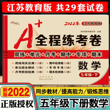2022春 A+全程练考卷五年级数学下册江苏版同步练习册 a+全程练考卷苏教版小学5年级数学同步训练