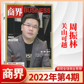 【每期更新】商界杂志 财经金融贸易销售与市场 2022年5/4/3/2/1月多期可选 现货速发 2022年第4期 周振林 关山可越