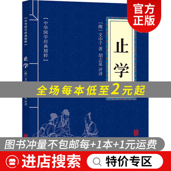 【特价专区】止学 中华国学经典精粹 精选本