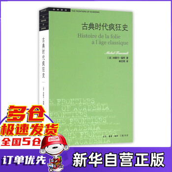 古典时代疯狂史/学术前沿