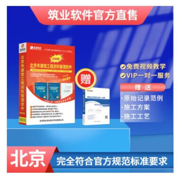 筑业 北京建筑工程资料管理软件 2022版 北京资料软件 北京建筑资料 包含加密锁加密狗