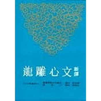 预售 新译文心雕龙 三民 台版原版 文学小说