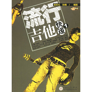 正版 流行吉他快递1 9787530645260