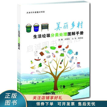 美丽乡村生活垃圾分类处理图解手册 梁海恬