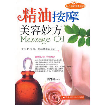 精油按摩美容妙方【正版图书，放心下单】