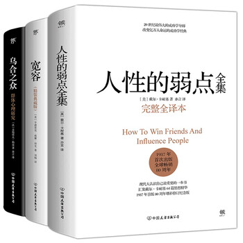 人性的弱点全集+宽容+乌合之众（套装共3册）
