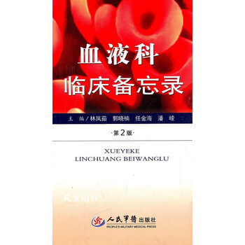 血液科临床备忘录 林凤菇主编 人民军医出版社