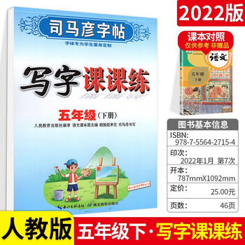 多选】司马彦字帖五年级 下册 写字课课练 小学生练字帖5五年级语文英语临摹字贴人教版