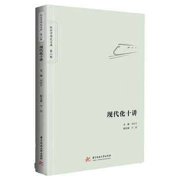 现代化十讲