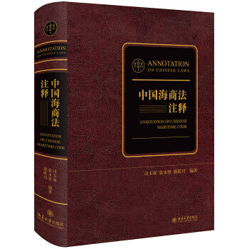 中国海商法注释 司玉琢,张永坚,蒋跃川 北京大学出版社 9787301298572