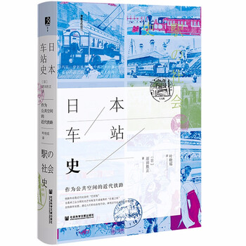 方寸·日本车站史：作为公共空间的近代铁路
