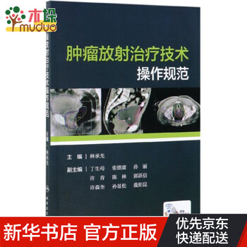 肿瘤放射治疗技术操作规范