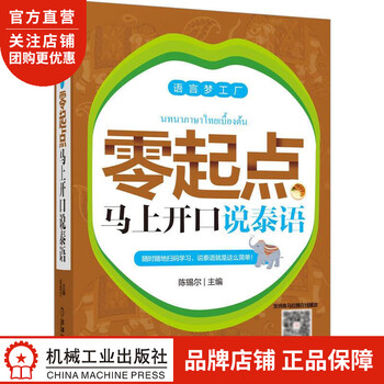 零起点马上开口说泰语 陈锡尔8075729