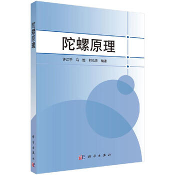 陀螺原理