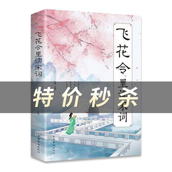 【特价专区】RT飞花令里读宋词 鸿雁 文学