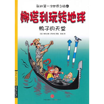 我的次世界之旅6 娜塔利玩转地球：鸭子的天堂