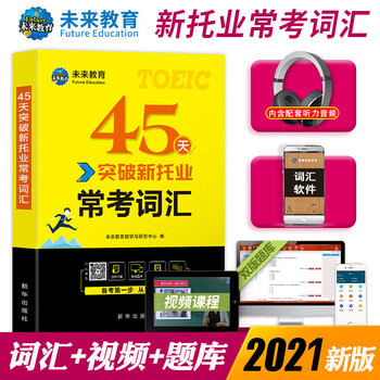新托业英语考试2021年45天专项突破常考词汇托业考试toeic英语阅读听力单词语法速记视频教材全真
