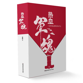 热血军魂——一位军事记者的采访手记