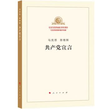 共产党宣言 马克思恩格斯 9787010189710 人民出版社