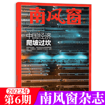 南风窗杂志 2022年第6期