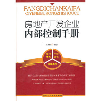 房地产开发企业内部控制手册【正版图书】