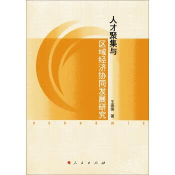 人才聚集与区域经济协同发展研究 王崇锋 著【正版书】