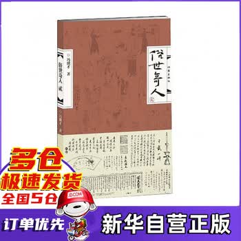 俗世奇人2 冯骥才著作 2015年中国好书