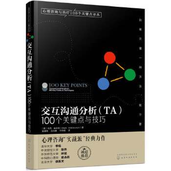 心理咨询与治疗译丛-交互沟通分析（TA）：100个关键点与技巧