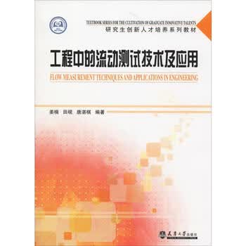 工程中的流动测试技术及应用