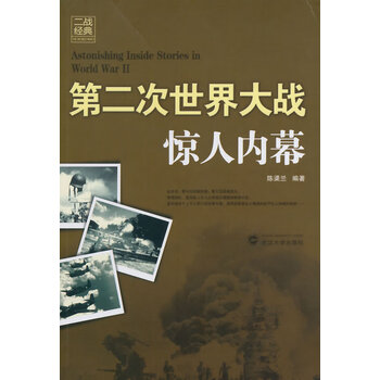 【新华书店 自营京送】二战经典：第二次世界大战惊人内幕 陈渠兰　编著 武汉大学出版社 9787307128385