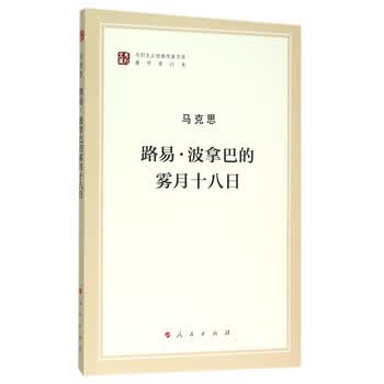 路易·波拿巴的雾月十八日(著作单行本)/马列主义经典作家文库